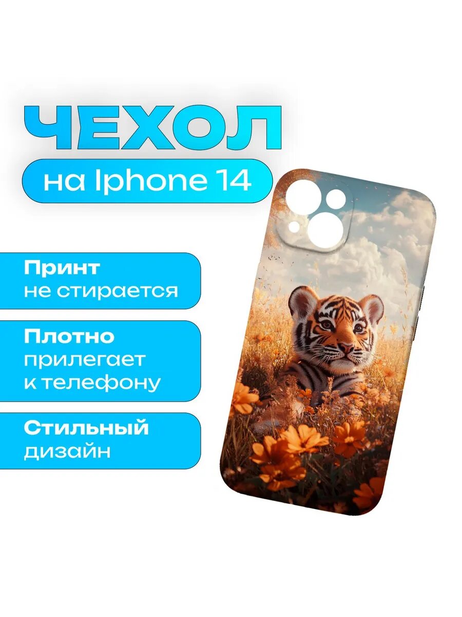 Чехол Тигр - Тигрята на iPhone 14