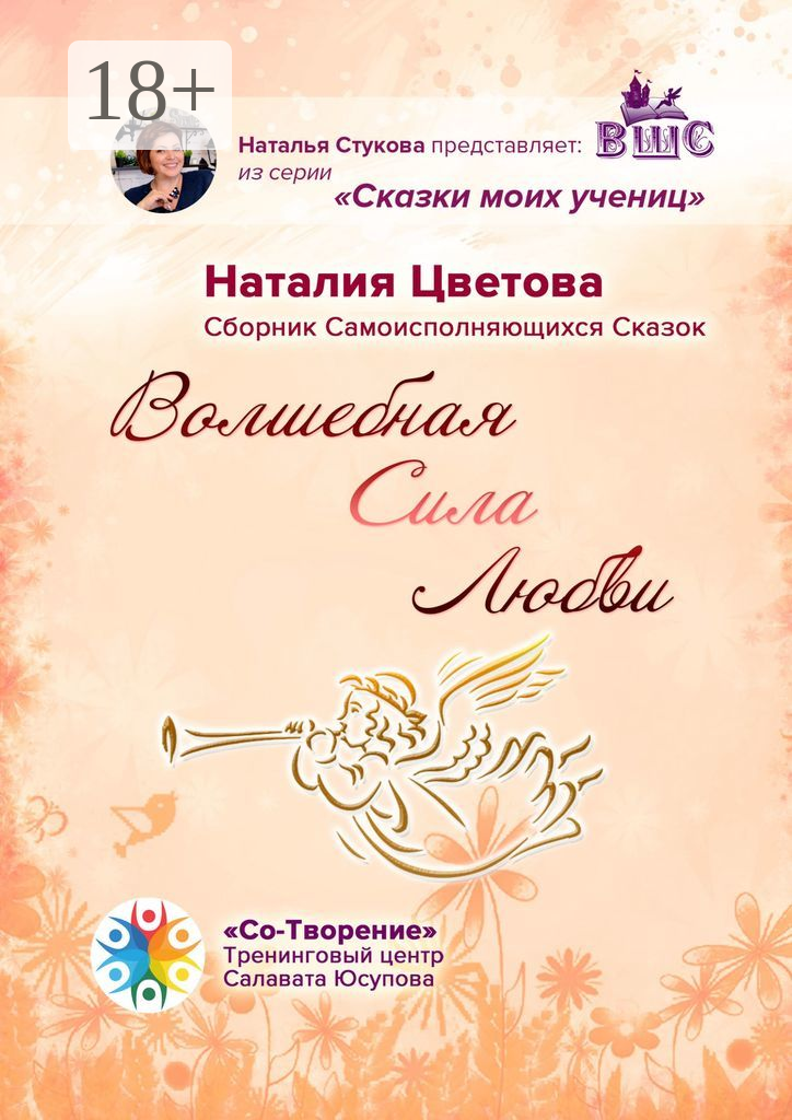 Волшебная Сила Любви