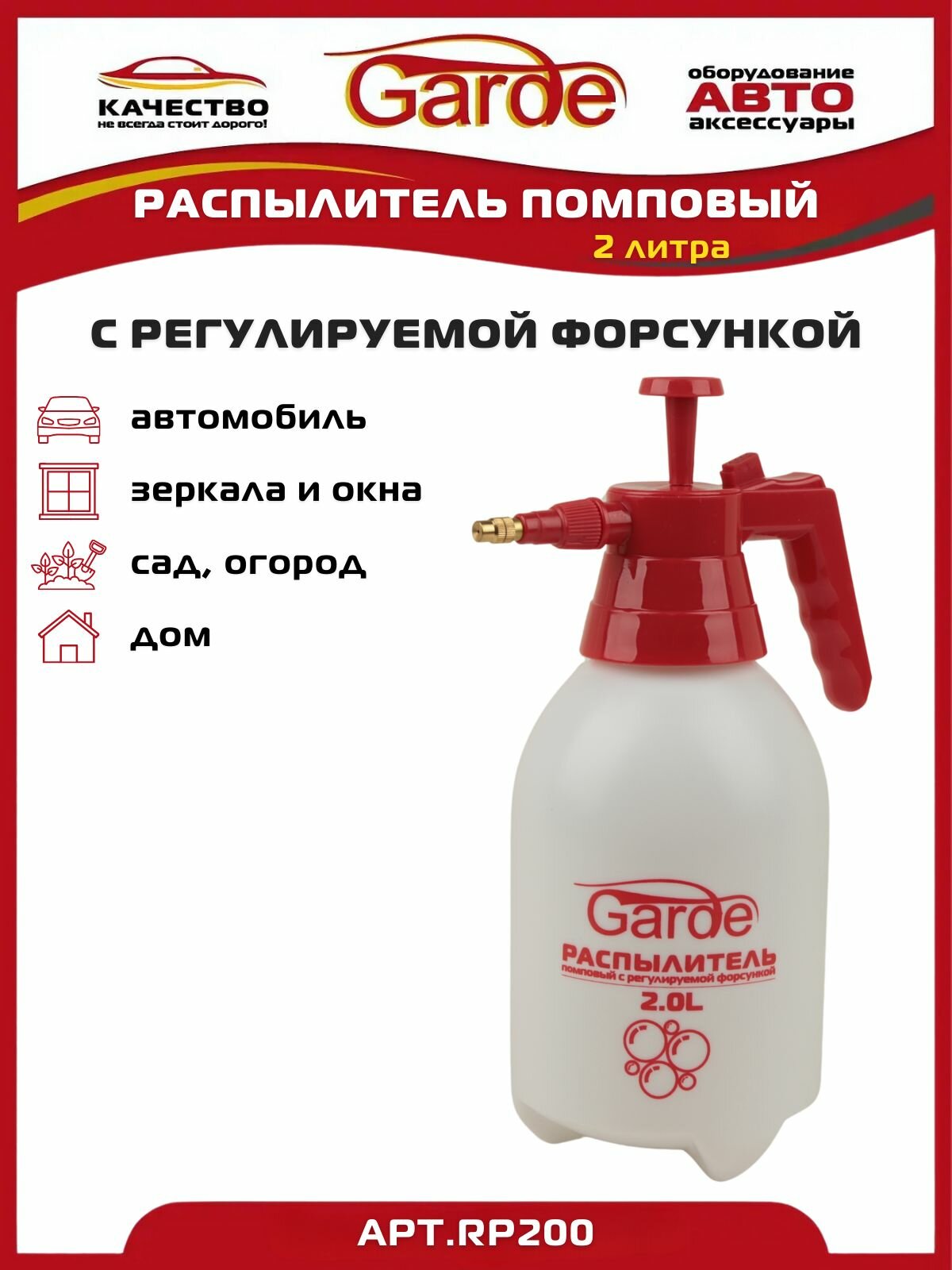 Опрыскиватель помповый 2л с нагнетателем Garde RP200
