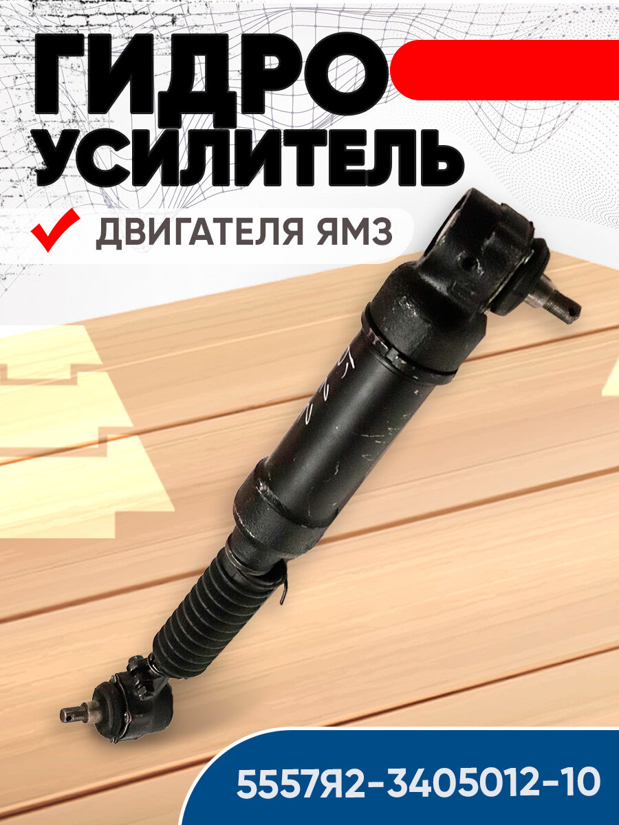 Гидроусилитель 5557Я2-3405012-10 руля урал в сборе двигатель ЯМЗ