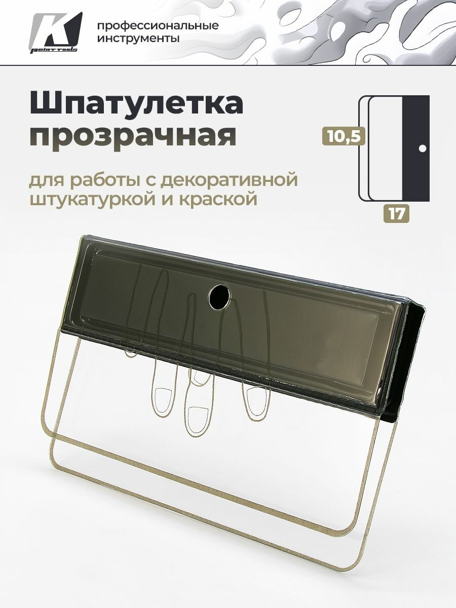 Шпатулетка прозрачная для декоративной штукатурки и красок, шпатель, GSB