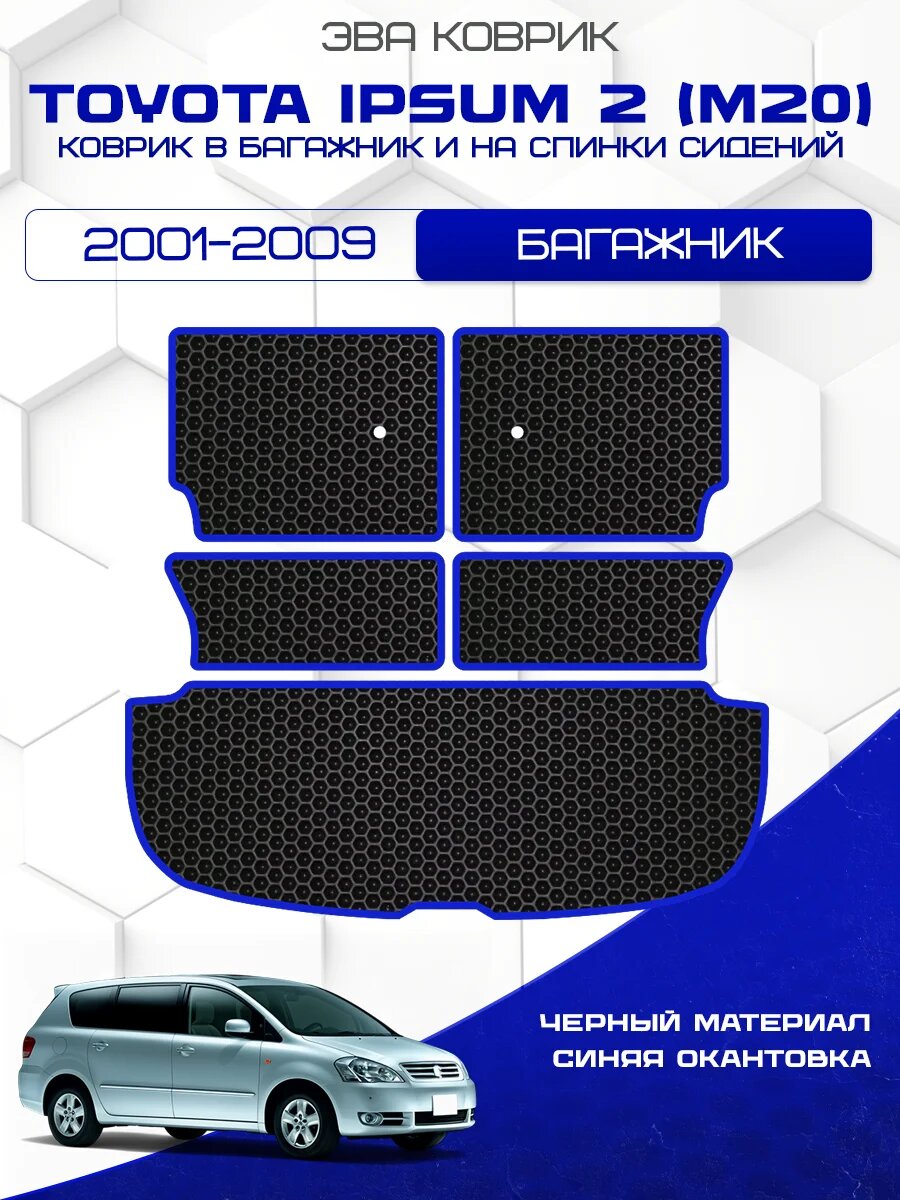 Коврик в багажник и на спинки сидений для Toyota Ipsum 2 (M20) 2001-2009, черный с синим кантом ( Тойота Ипсум 2 2001-2009 , с поднятым 3 рядом ) / Eva, Ева