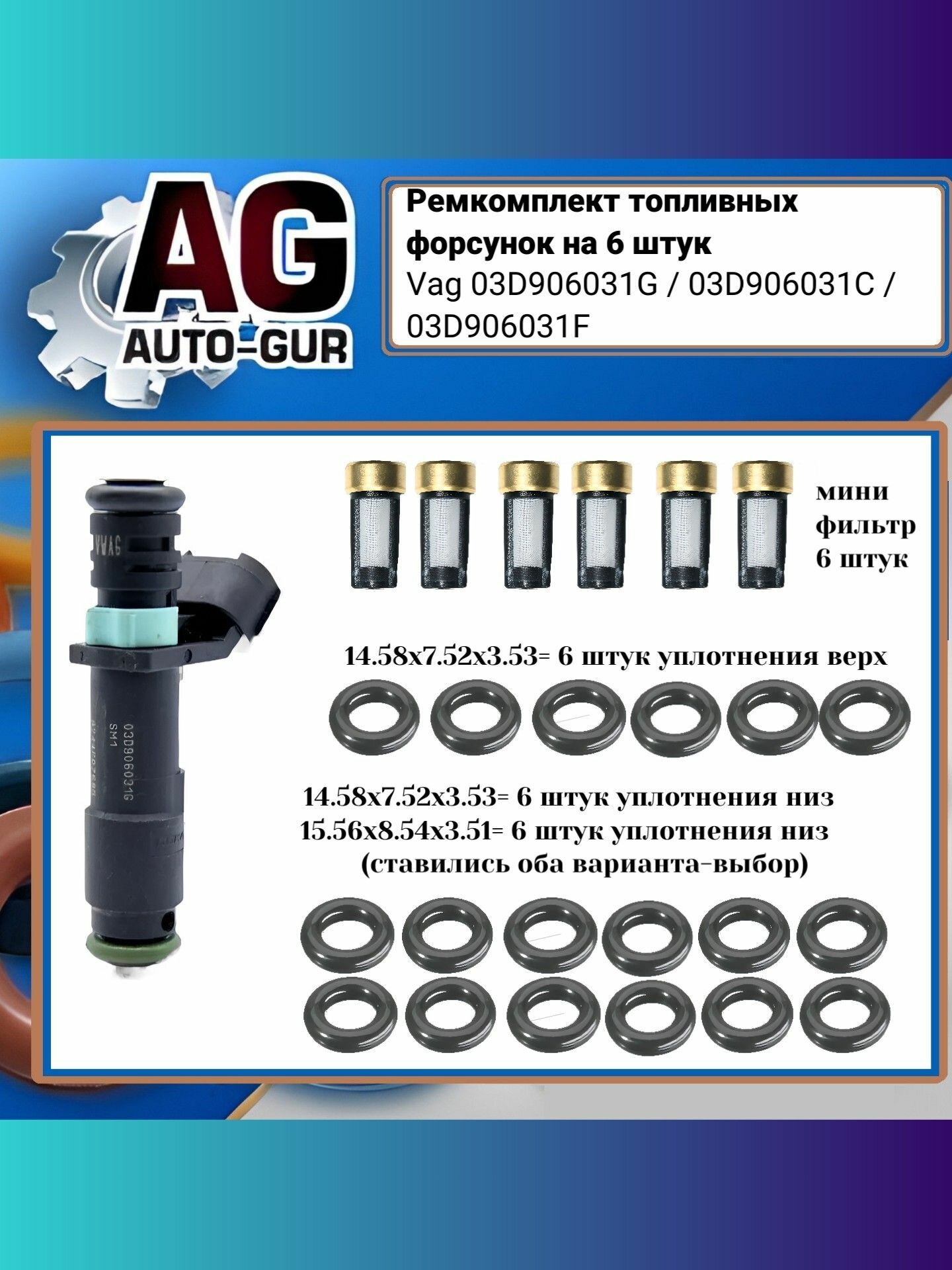 Ремкомплект форсунок на 6 штук 03D906031G