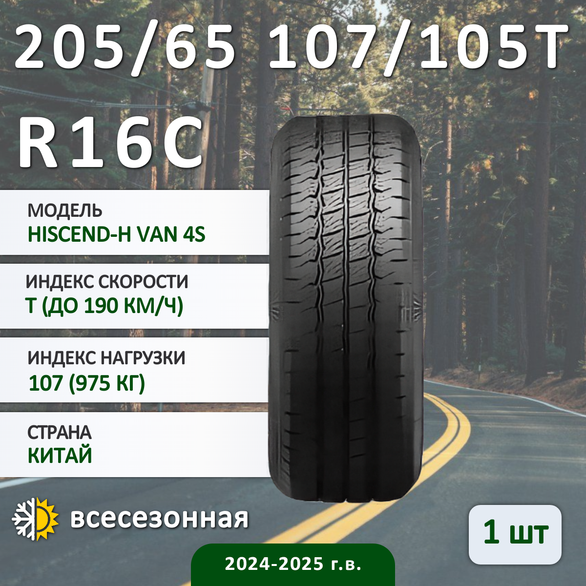 Шина Dynamo Hiscend-H Van 4S 205/65 R16C 107/105T всесезонная
