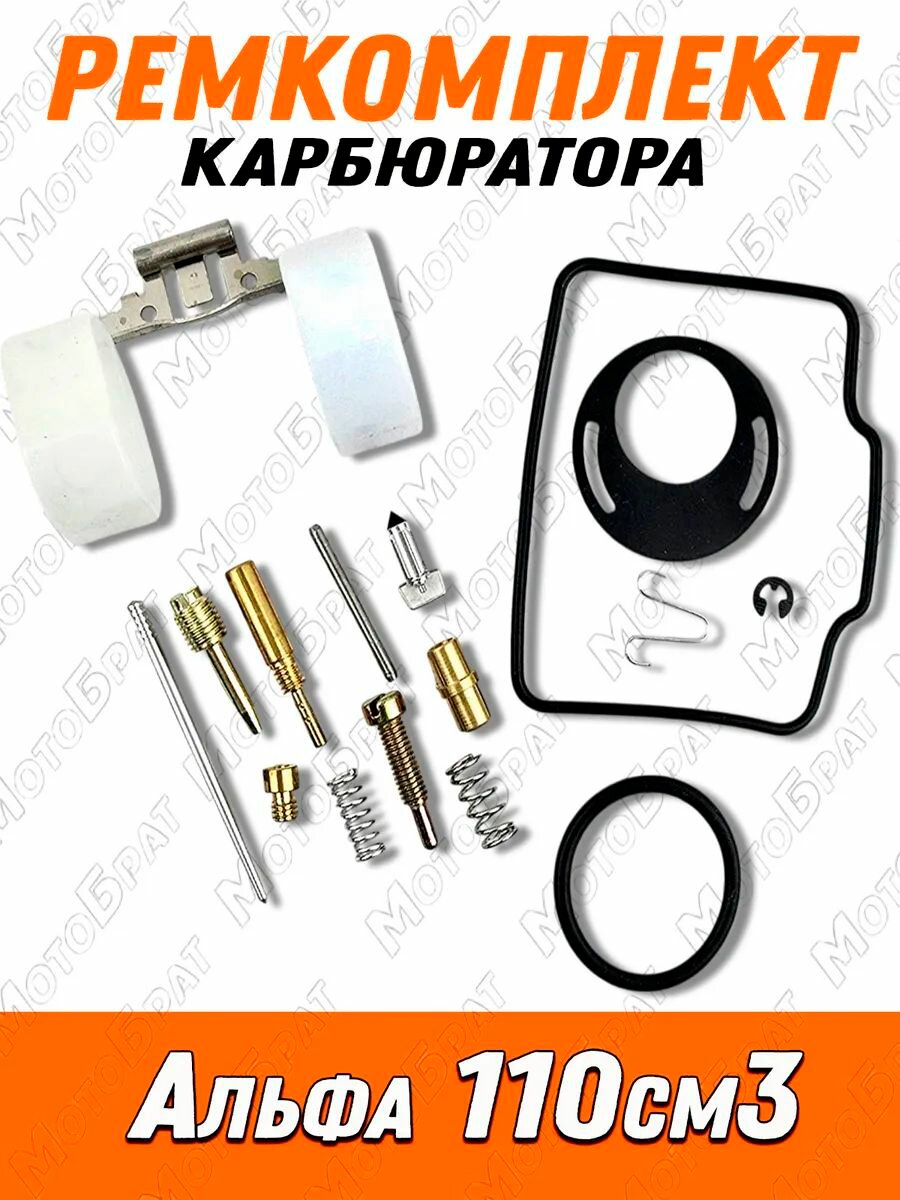 Ремкомплект карбюратора для мопеда Альфа 110см3