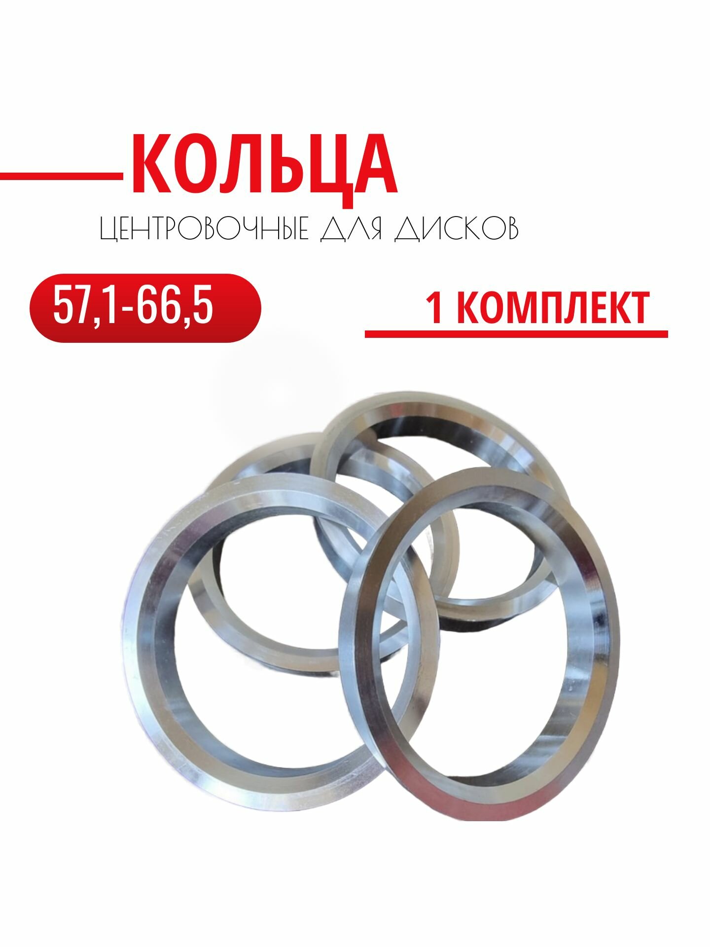 Центрирующие кольца для колес. дисков 57,1-66,5 (алюминий)
