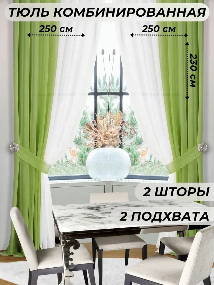 Тюль-вуаль комбинированная двухцветная ширина 250 см. высота 230 см. - 2 шт. + 2 подхвата