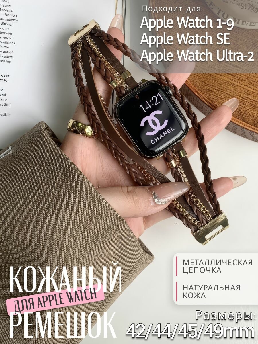 Ремешок браслет из натуральной кожи для Apple Watch 1-8, SE, 42мм, 44мм, 45мм, 49мм