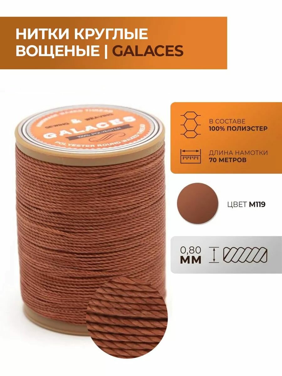 Нитки Galaces круглые, вощеные, толщиной 0,8 мм, цвет 119, 70 метров