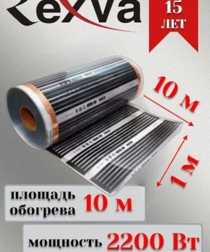 Теплый пол пленочный инфракрасный REXVA, ширина 1 м (10кв. м)