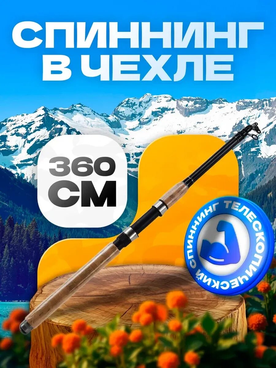 Спиннинг SEA SPIRIT 3.6 м, тест 30-60 г, телескопическая конструкция