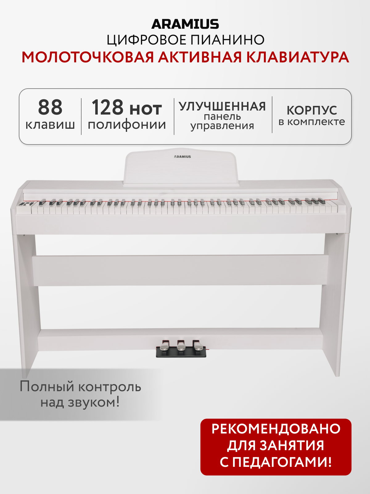 Пианино цифровое корпусное, ARAMIUS APO-140 MWH, Арамиус, белый
