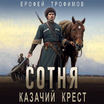 Сотня. Казачий крест [Аудиокнига]