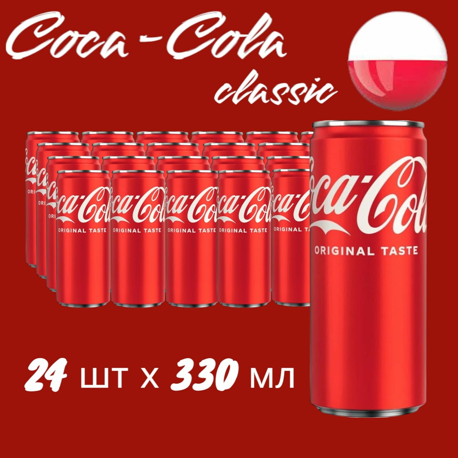 Газированный напиток Кока кола оригинал (Coca Cola Original), Польша, 330 мл * 24 шт