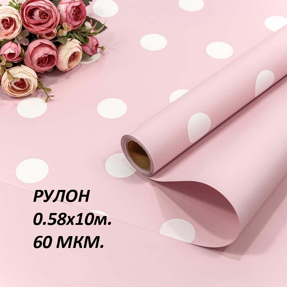 Пленка для цветов и подарков, рулон 0.58х10м. 50мкм. Матовая "Горошек".