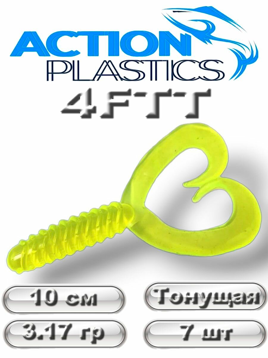 Силиконовая приманка Action Plastics 4FTT-019