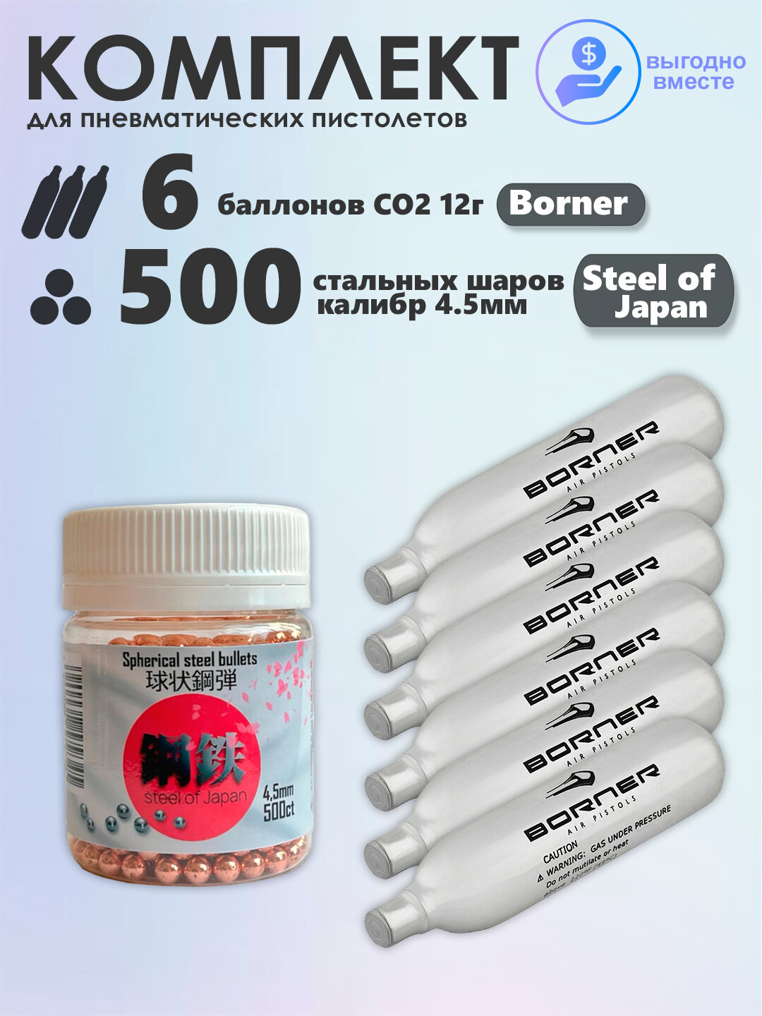 Баллончики CO2 6 шт Borner и шарики 500 шт STEEL OF JAPAN, набор для пневматики