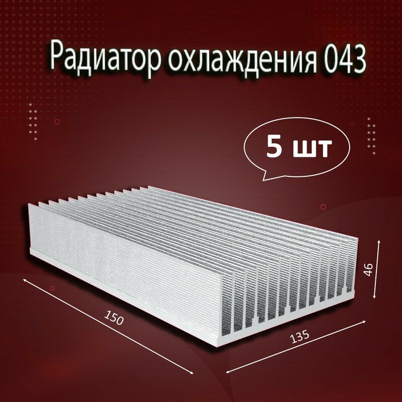Радиатор охлаждения алюминиевый АВМ-043.02, 150x135x46мм - 5шт.