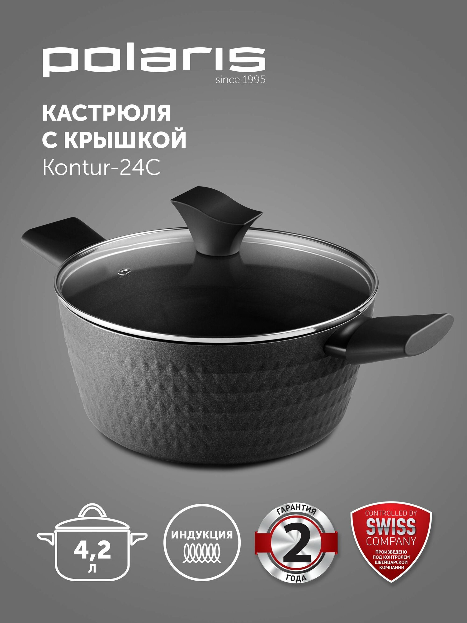 Кастрюля с крышкой Polaris Kontur-24C, 4.2 л
