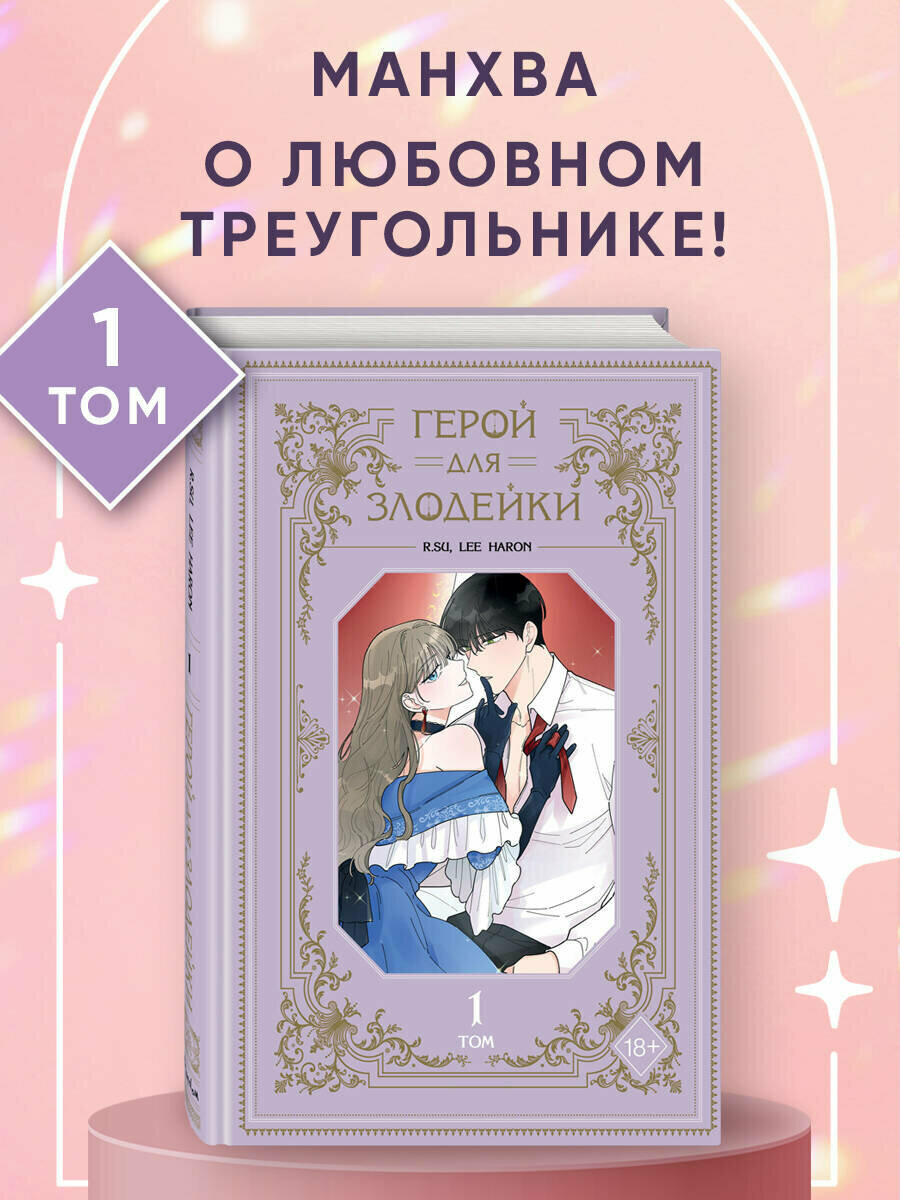 R. su, Lee haron. Герой для злодейки. Том 1