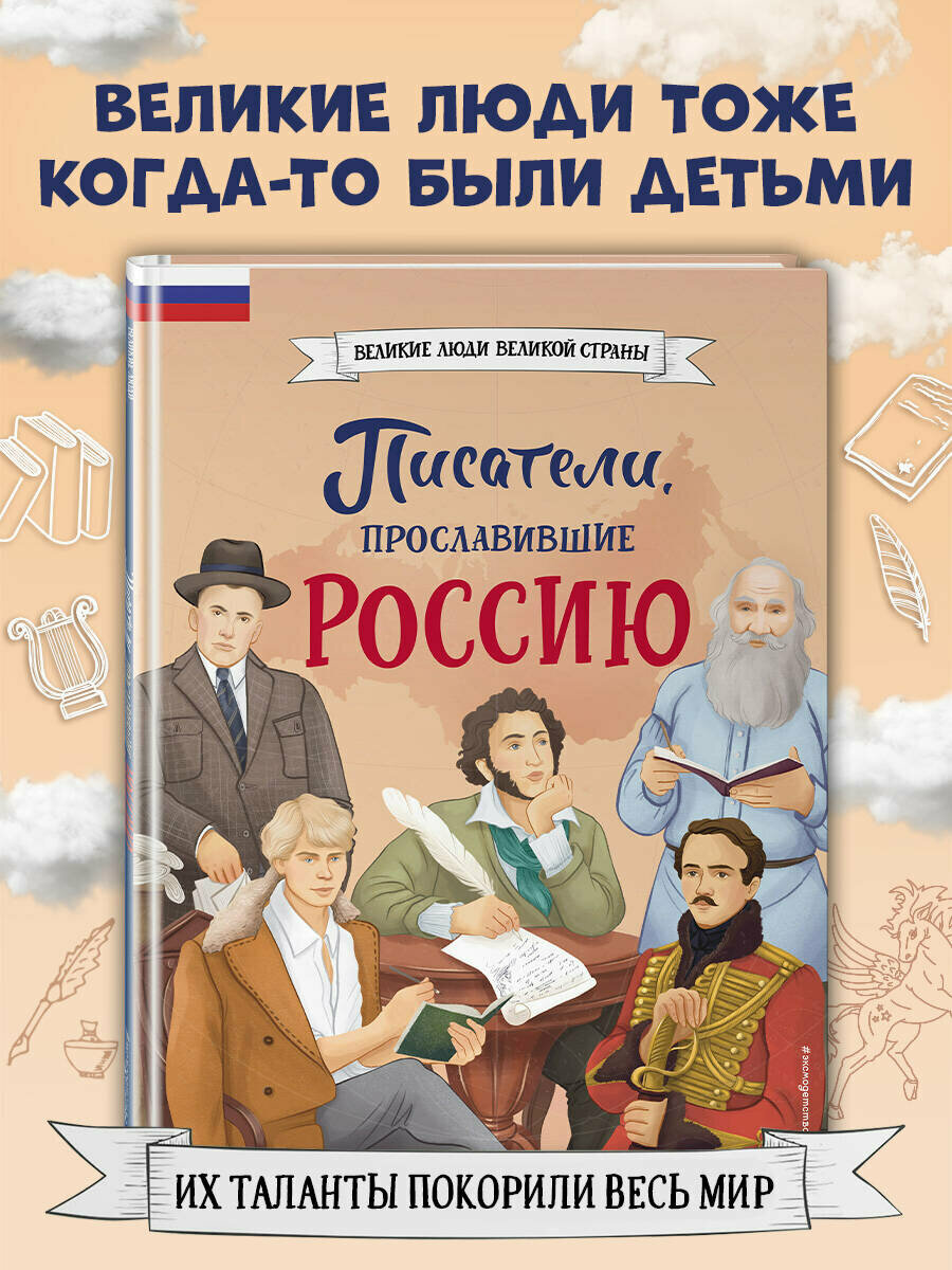 Писатели, прославившие Россию