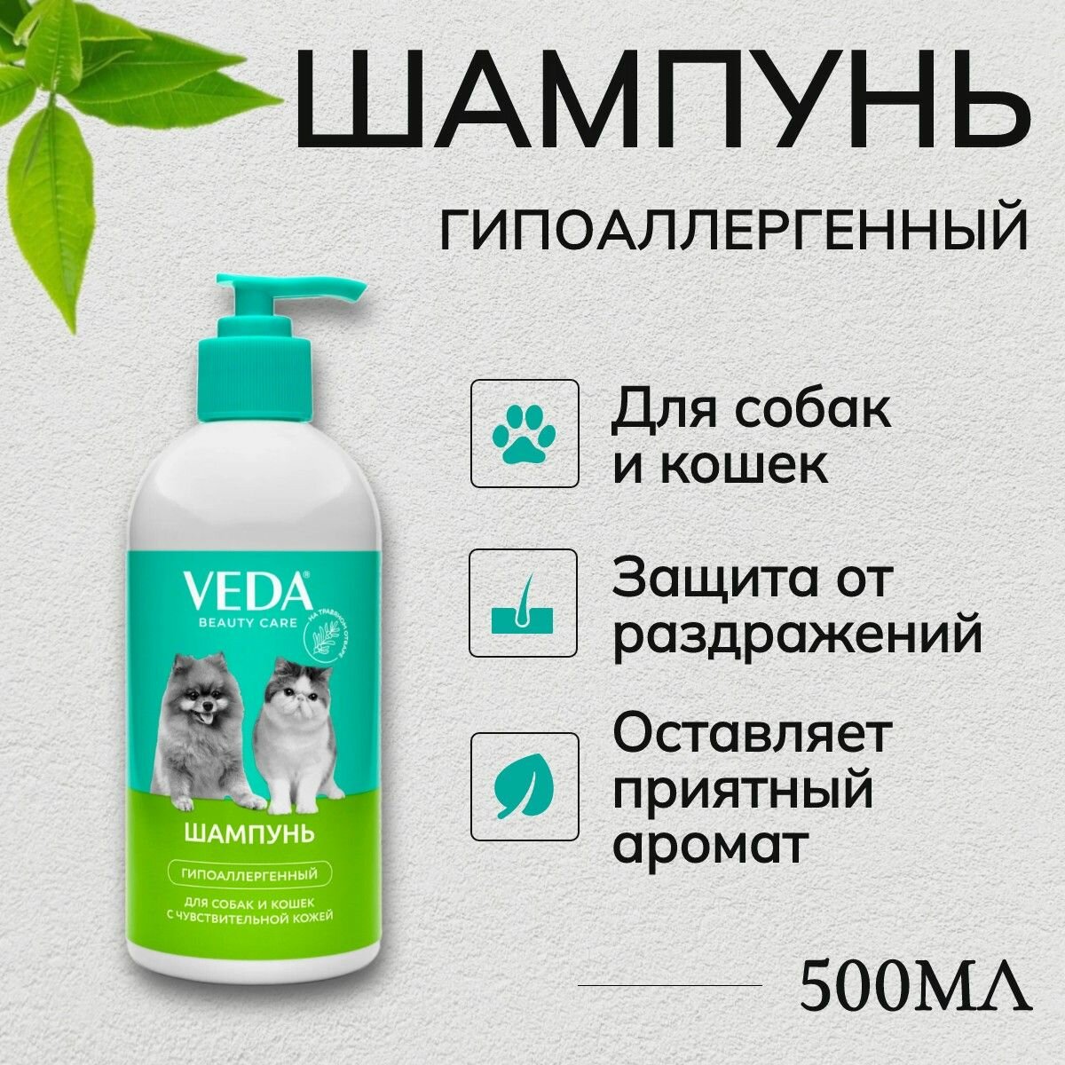 Шампунь для кошек и собак VEDA "Гипоаллергенный" 500 мл. Веда для чувствительной кожи