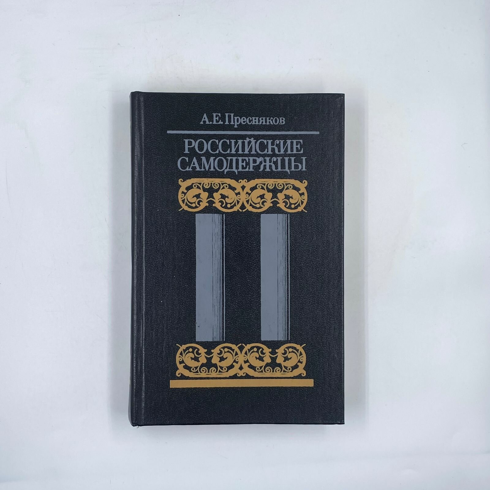 Книга Пресняков А. Е. "Российские самодержцы" Книга, 1990г