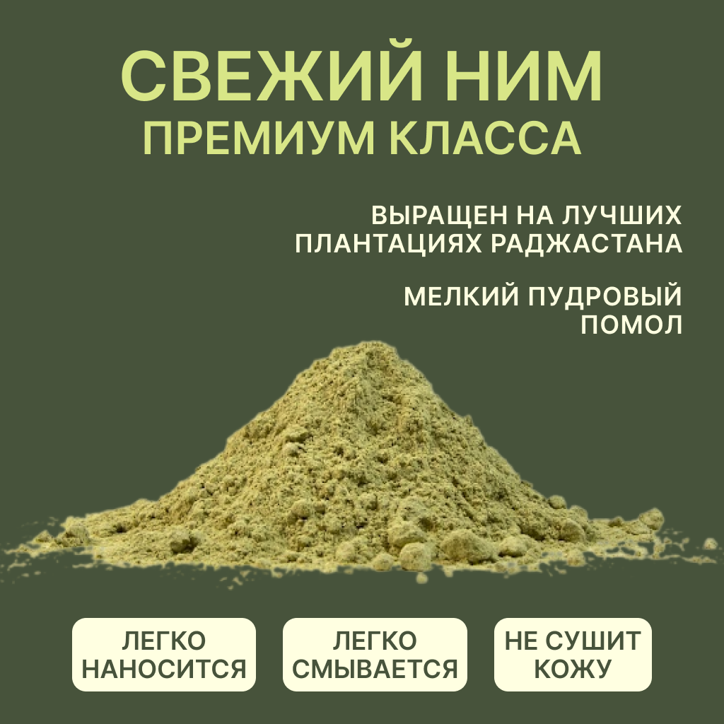 Порошок Ним (Neem). От прыщей, угрей. Маска натуральная 500 г