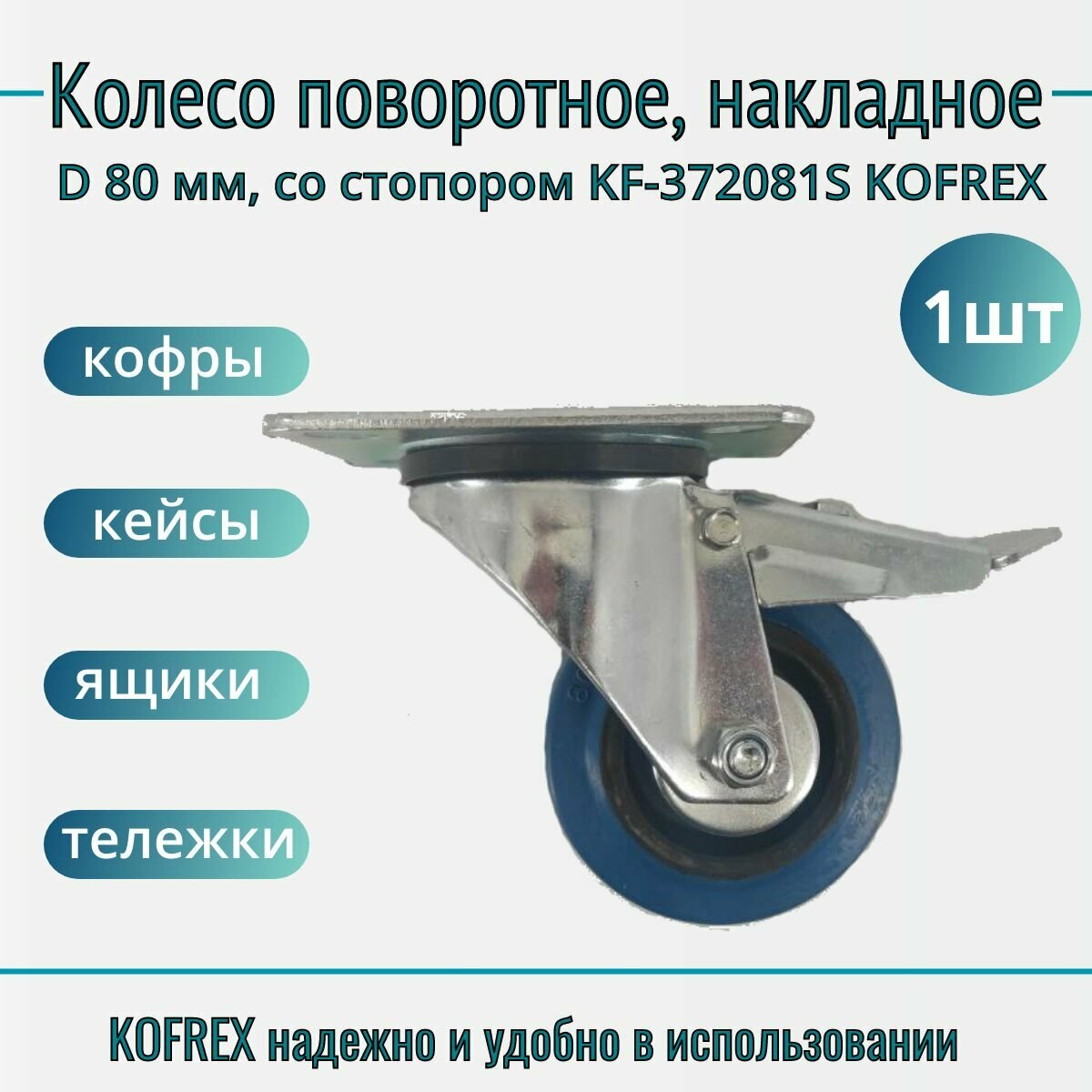 Колесо поворотное, накладное, d 80 мм, со стопором KF-372081S KOFREX (1 шт.)