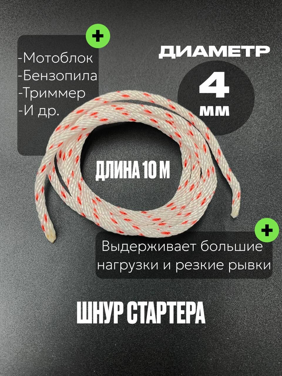 Шнур стартера канат запускной 4мм 10метров