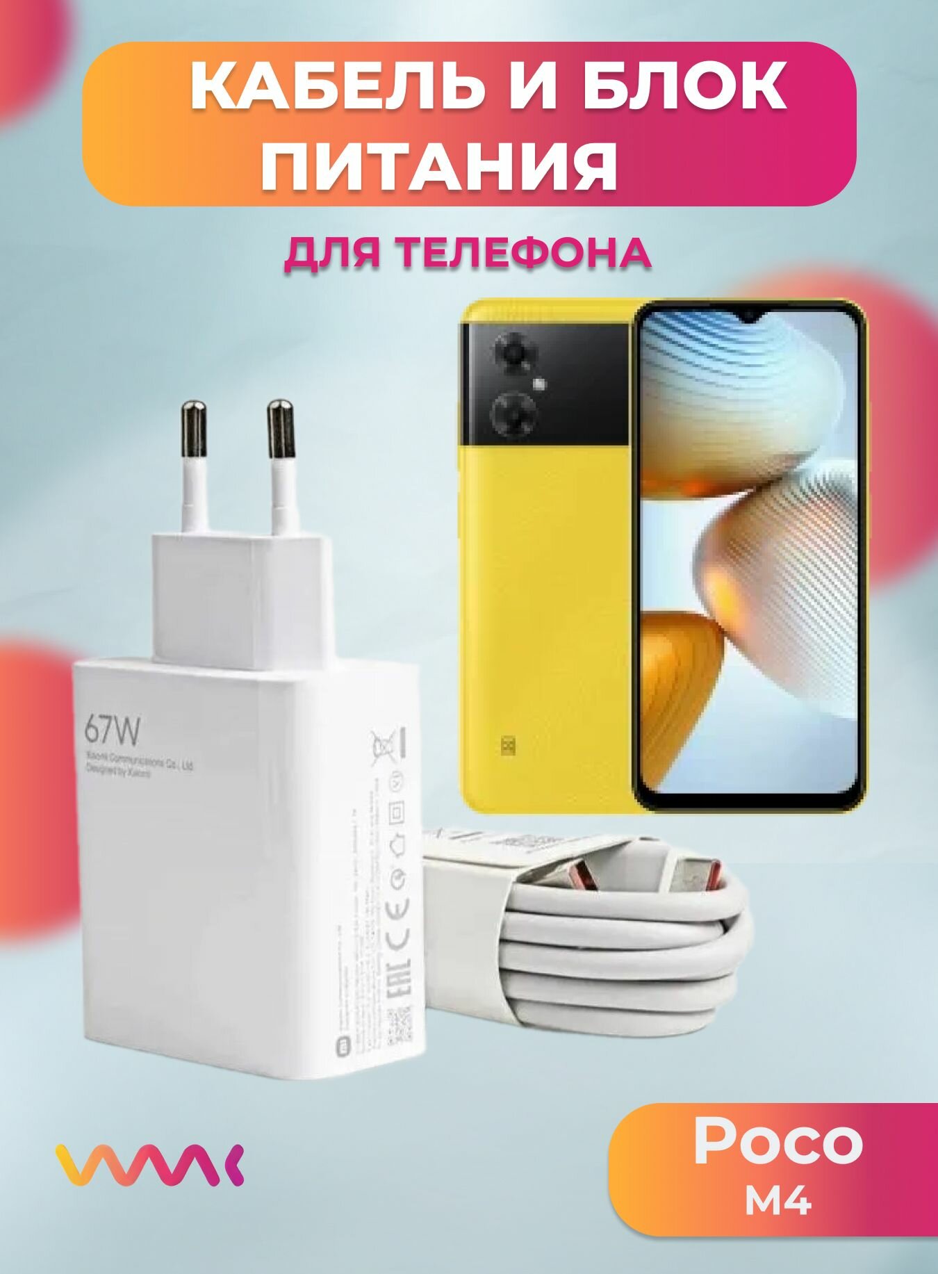 Комплект зарядного устройства (зарядка) для Poco M4 блок питания (адаптер) и кабель (провод)