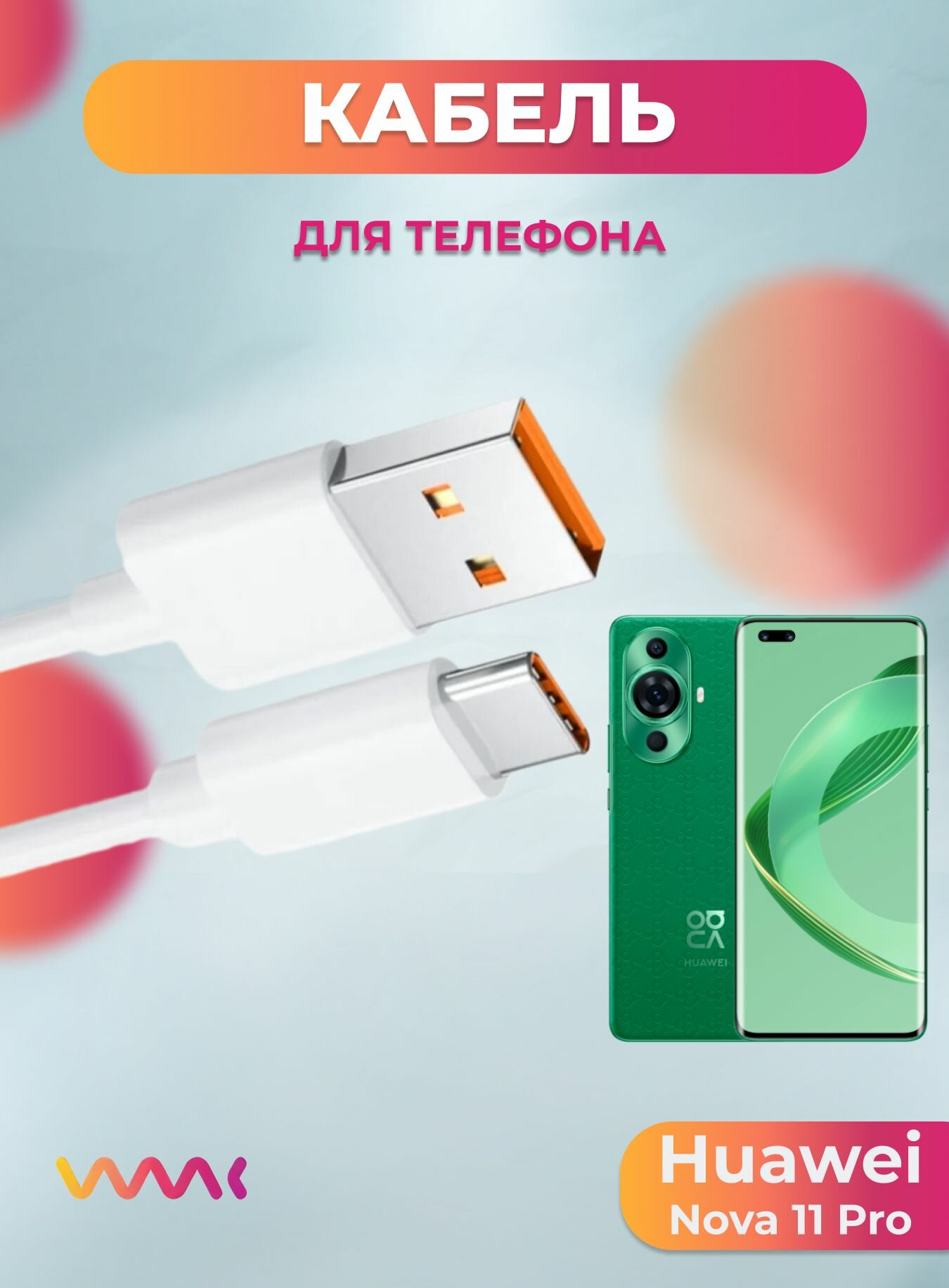 Кабель питания для телефона Huawei nova 11 Pro. Провод для Huawei nova 11 Pro.