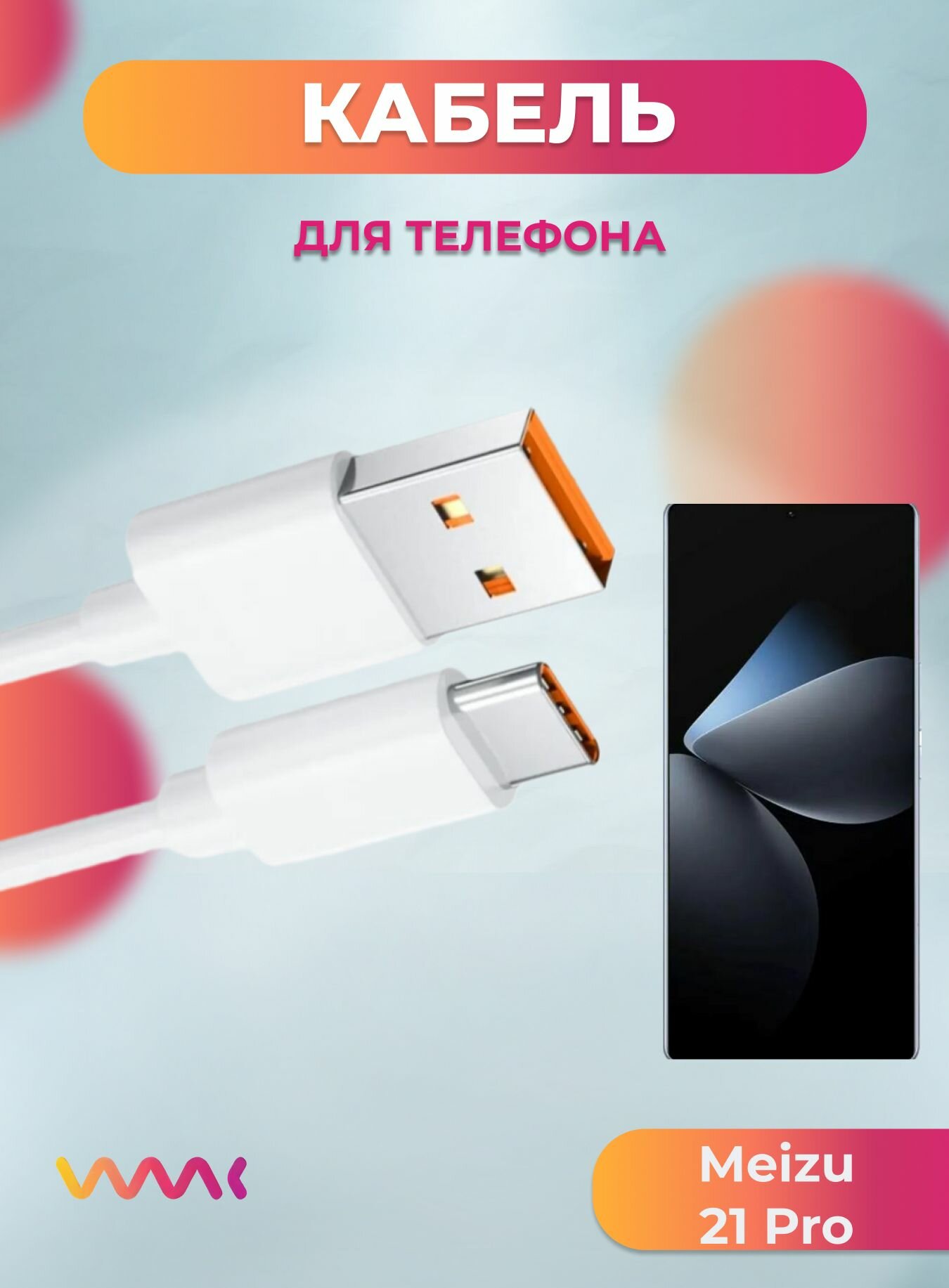 Кабель питания для телефона Meizu 21 Pro.