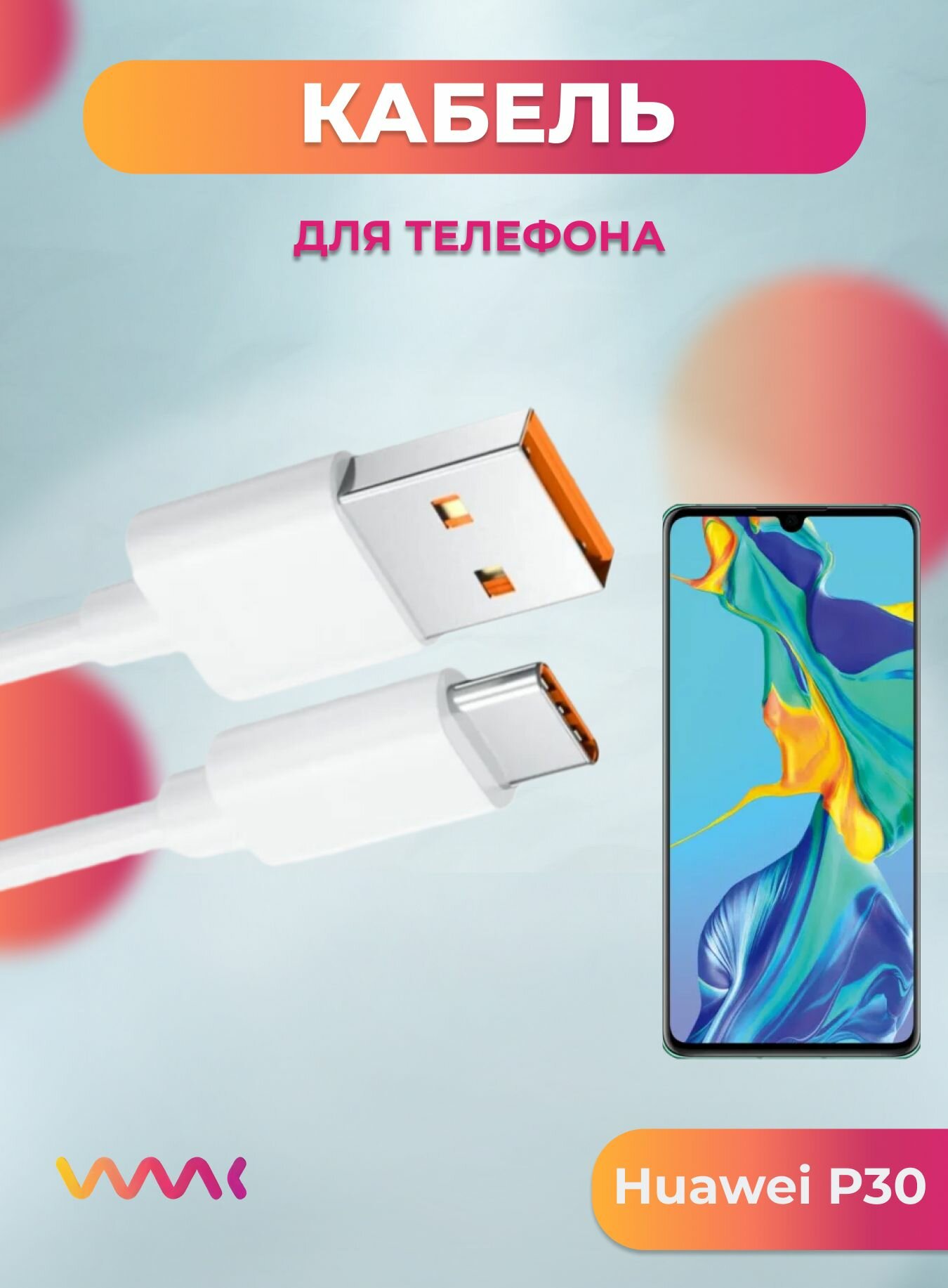 Кабель питания для телефона Huawei P30. Провод для Huawei P30.