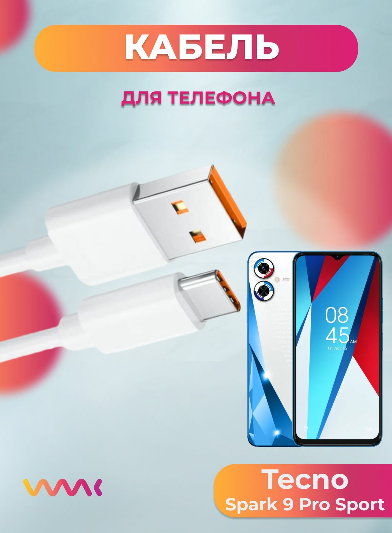 Кабель питания для телефона Tecno Spark 9 Pro Sport. Провод для Tecno Spark 9 Pro Sport.