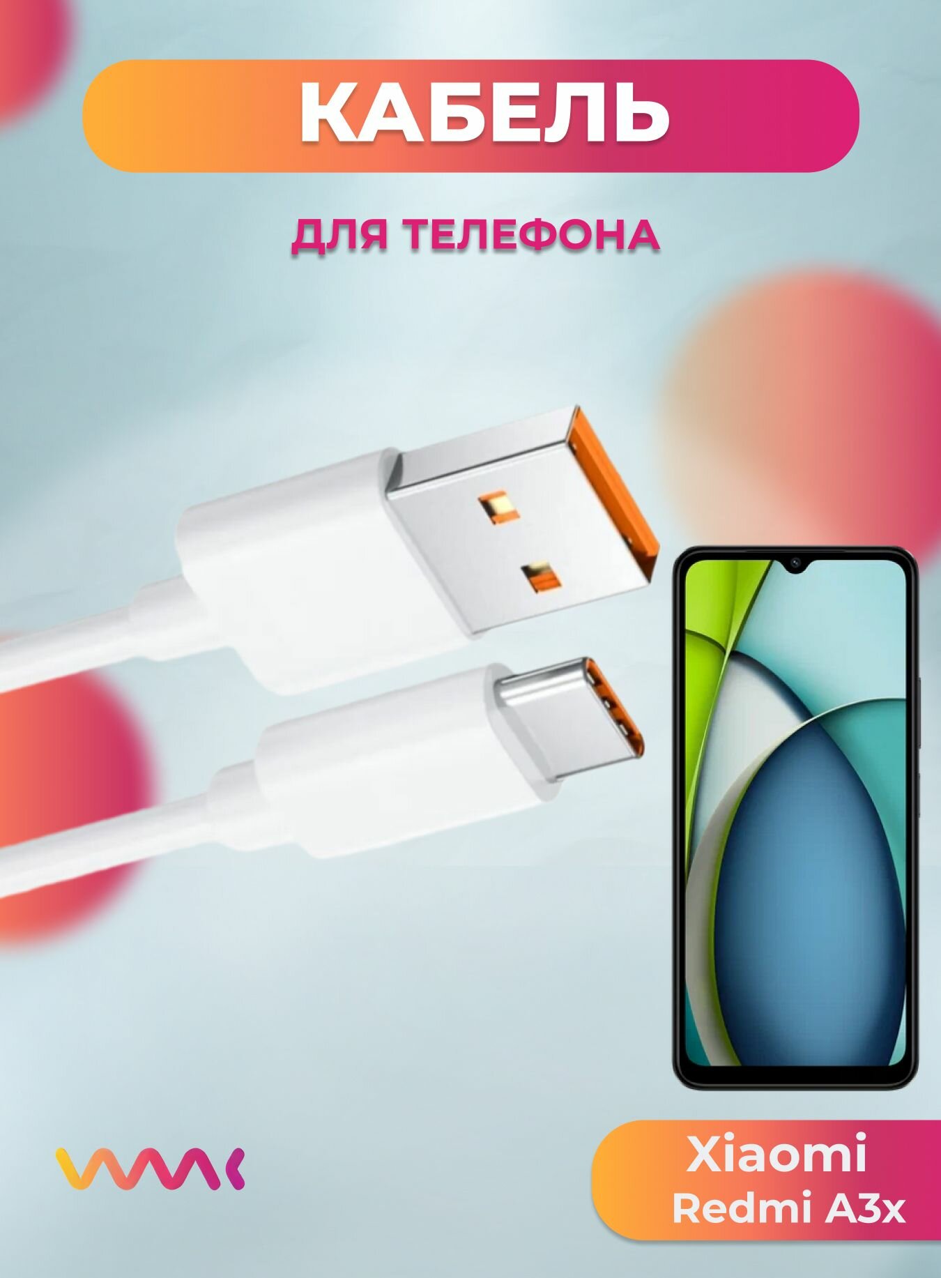 Кабель питания для телефона Xiaomi Redmi A3x. Провод для Xiaomi Redmi A3x.