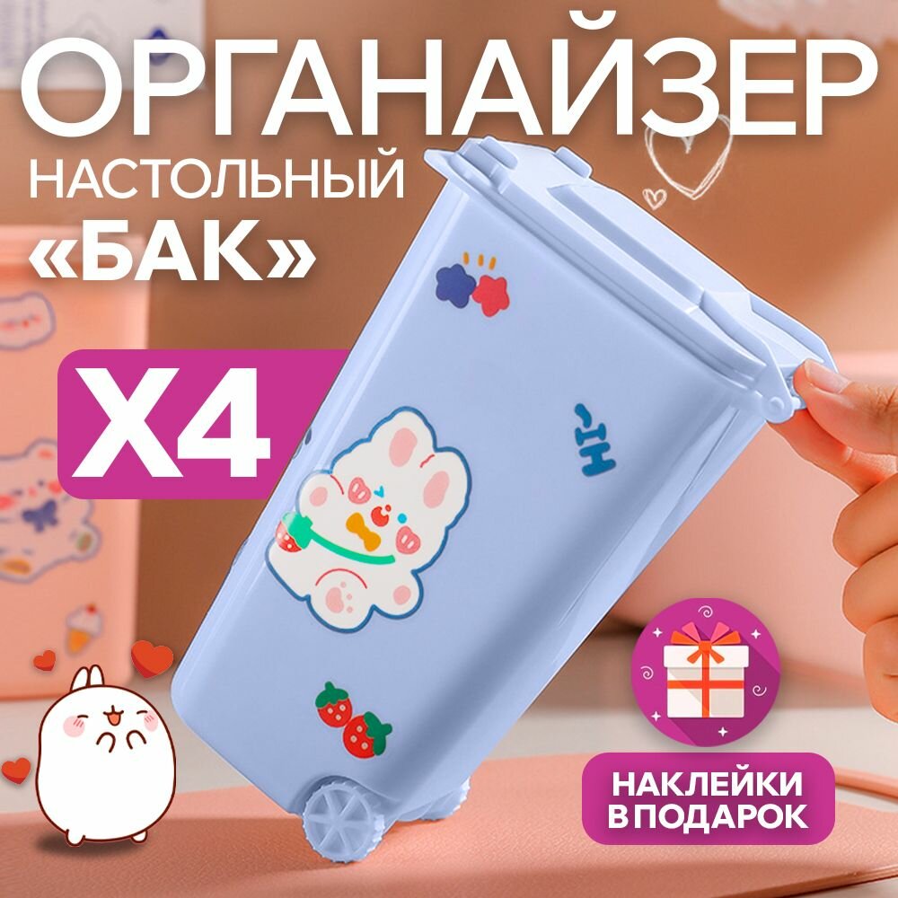 Набор 4шт, Органайзер настольный АЛИ чайна мини "Бак" детский с наклейками в комплекте (голубой)