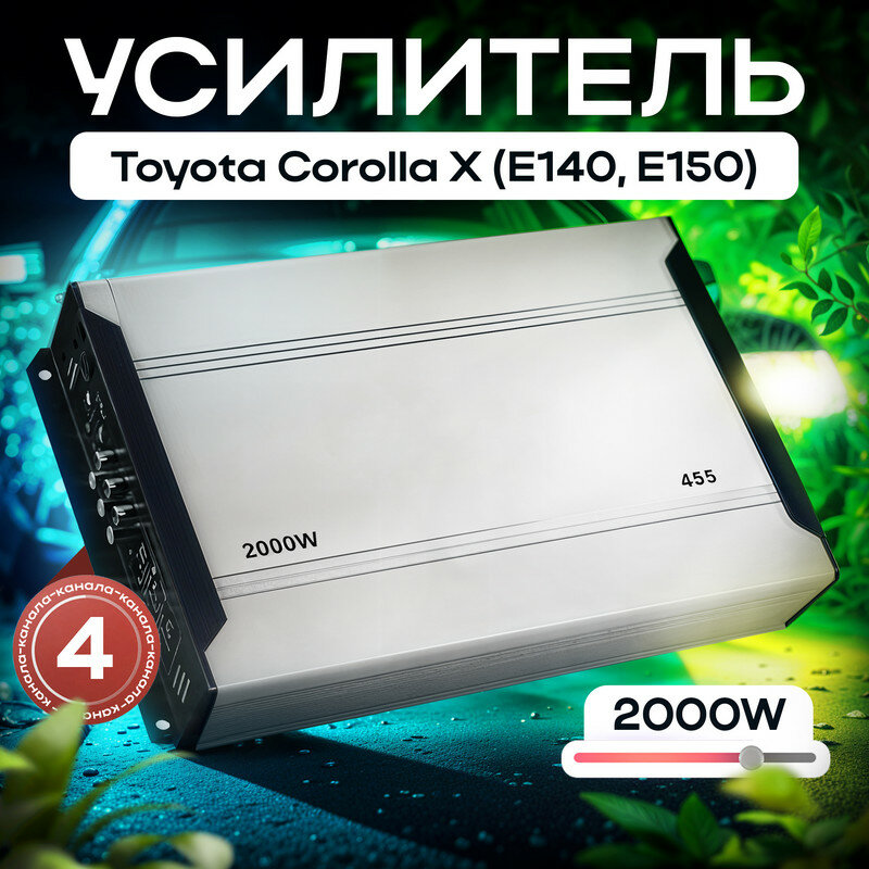 Усилитель автомобильный для Toyota Corolla X E140, E150 (Тойота Королла 10 Е140, Е150)/455 на 2000W, 4-х канальный