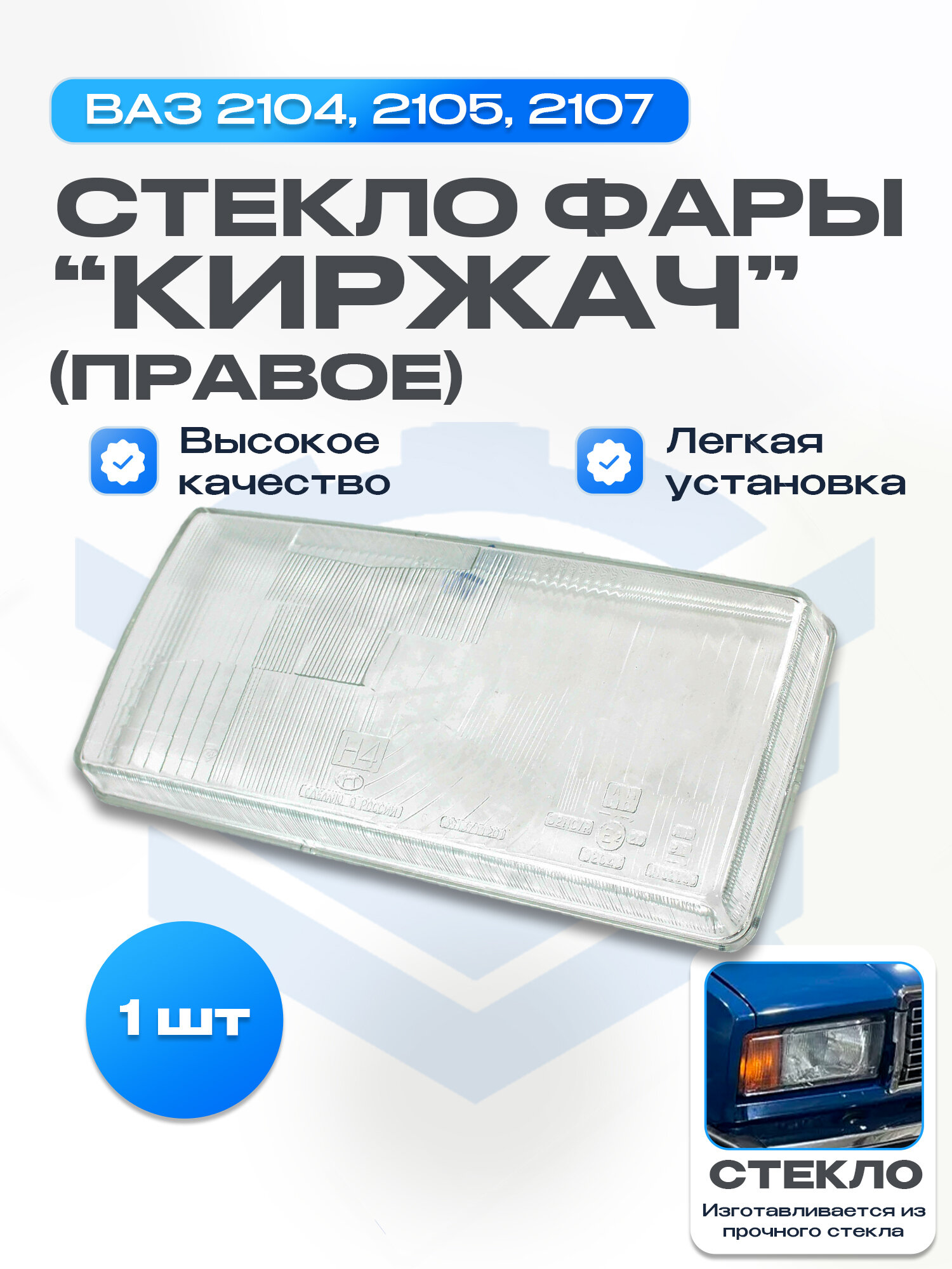 Стекло фары (правое) Киржач ВАЗ 2104, 2105, 2107