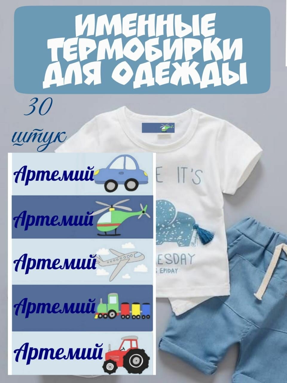 Термонаклейка для одежды с именем артемий