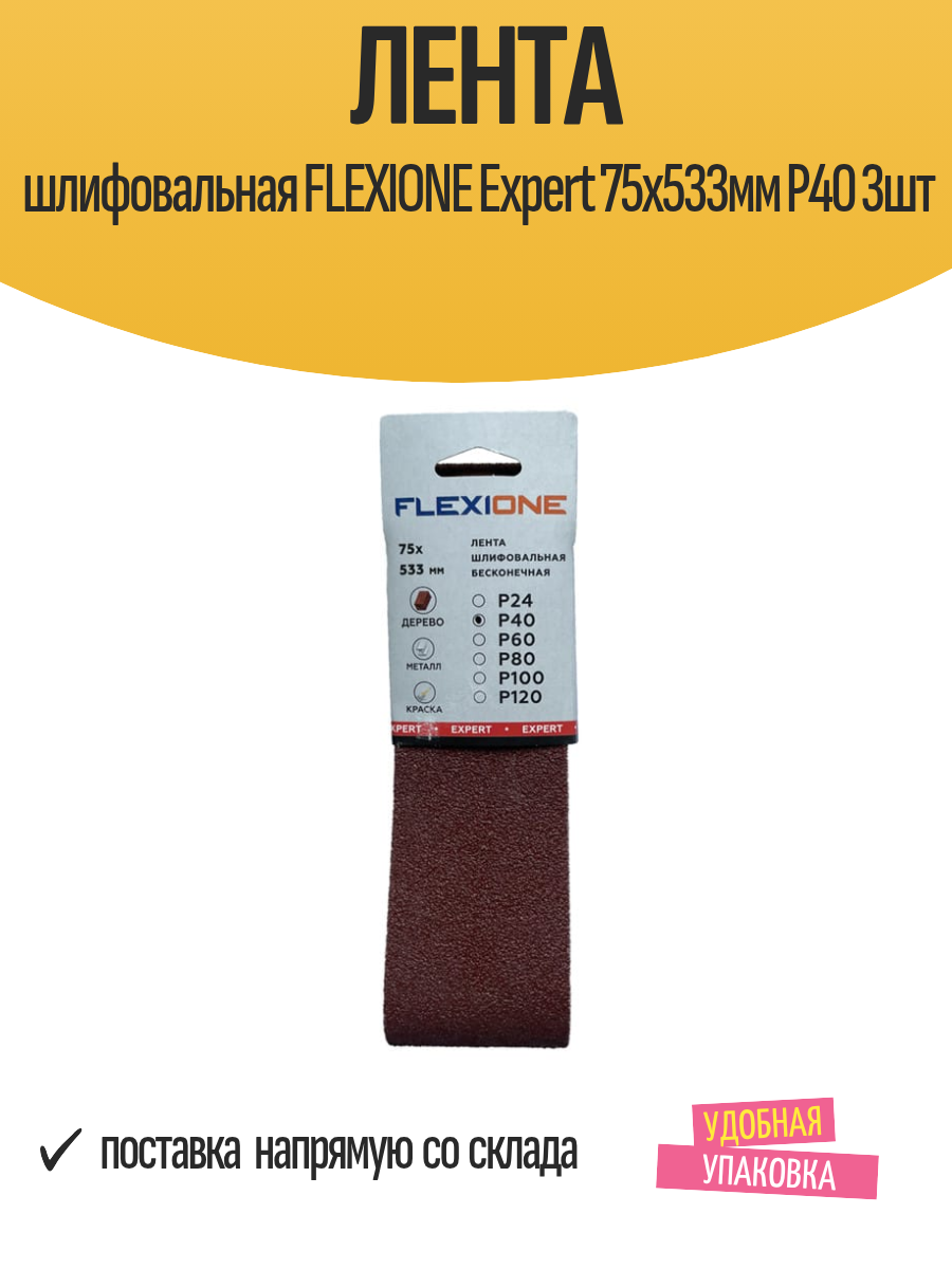 Лента шлифовальная FLEXIONE Expert 75х533мм, зернистость P40, 3шт