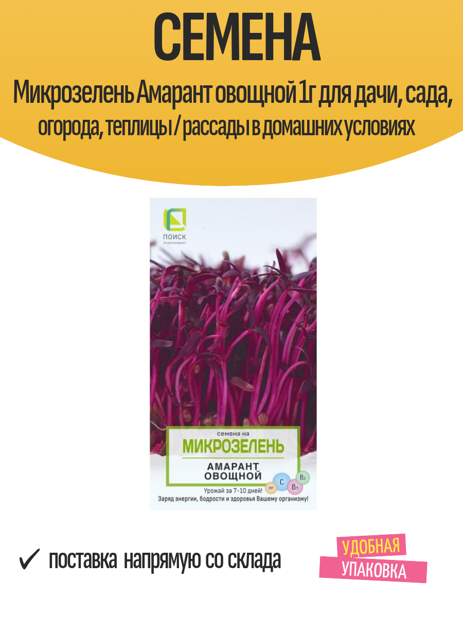 Семена Микрозелень Амарант овощной 1г для дачи, сада, огорода, теплицы / рассады в домашних условиях
