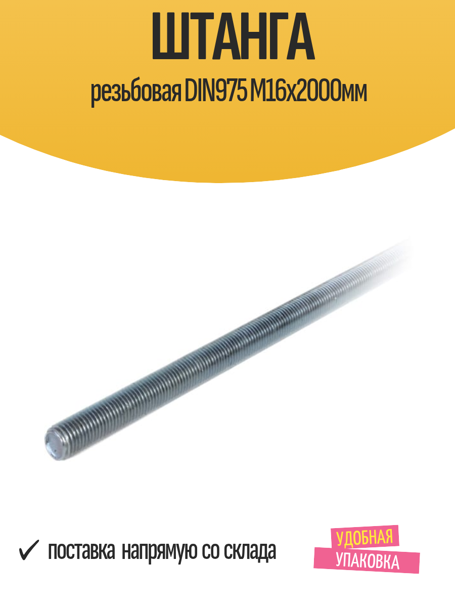 Штанга резьбовая DIN975 М16х2000мм