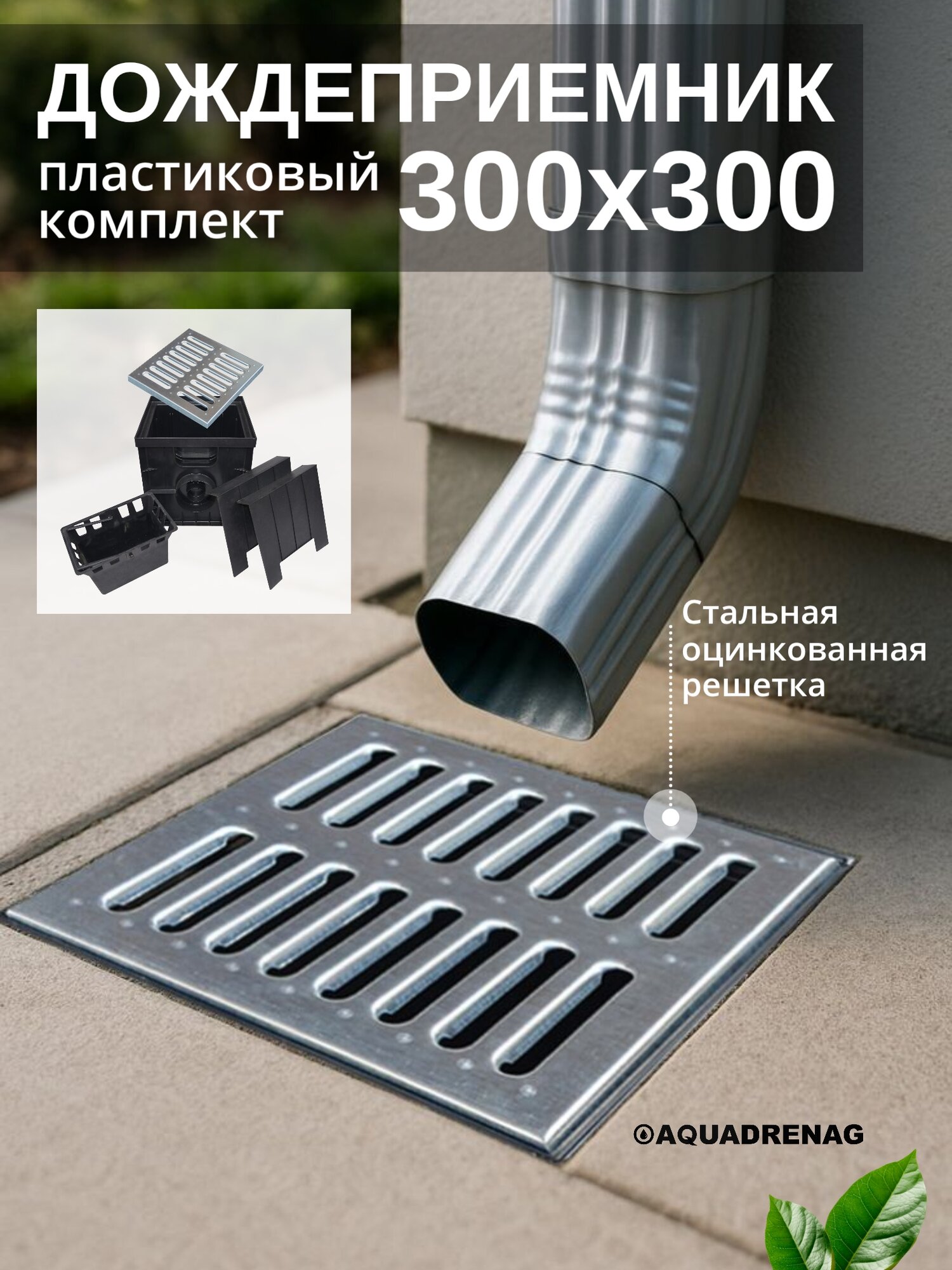Дождеприемник пластиковый AQD RAIN BOX 300х300 с решеткой штампованной оцинкованной, корзинкой и перегородкой-сифоном