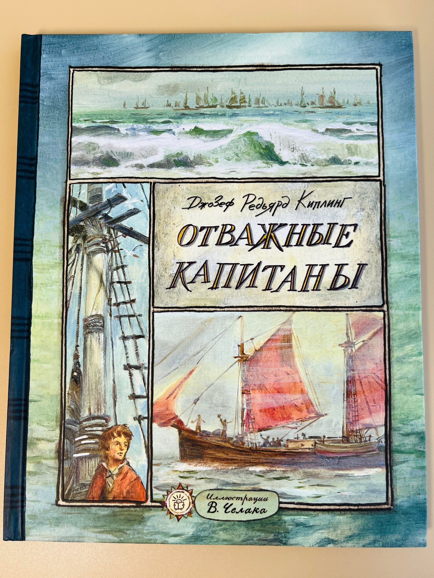 Книга Лабиринт "Отважные Капитаны", Киплинг Р. Дж, 2022 г, 28x22 см