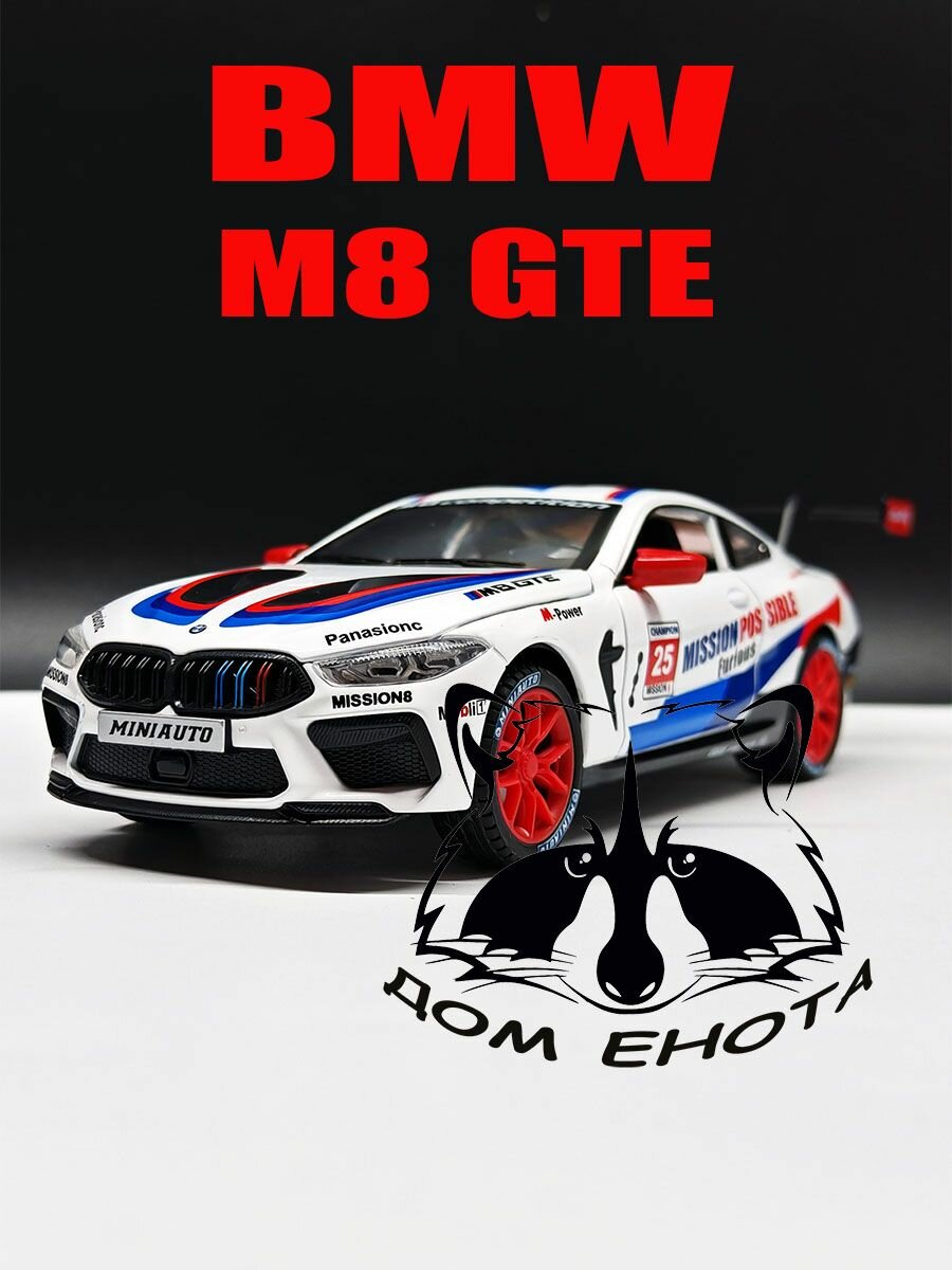 Машинка BMW M8 GTE Sport. Металлическая модель автомобиля БМВ М8 белый 22см. Инерционная игрушка машина 1:24
