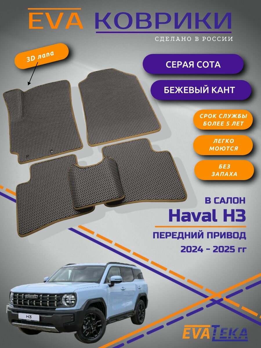 Коврики EVA/ЭВА в салон для Haval H3 (Хавал/Хавейл Н3), передний привод, 2024-2025 г, с 3Д лапой, серые соты с бежевым кантом