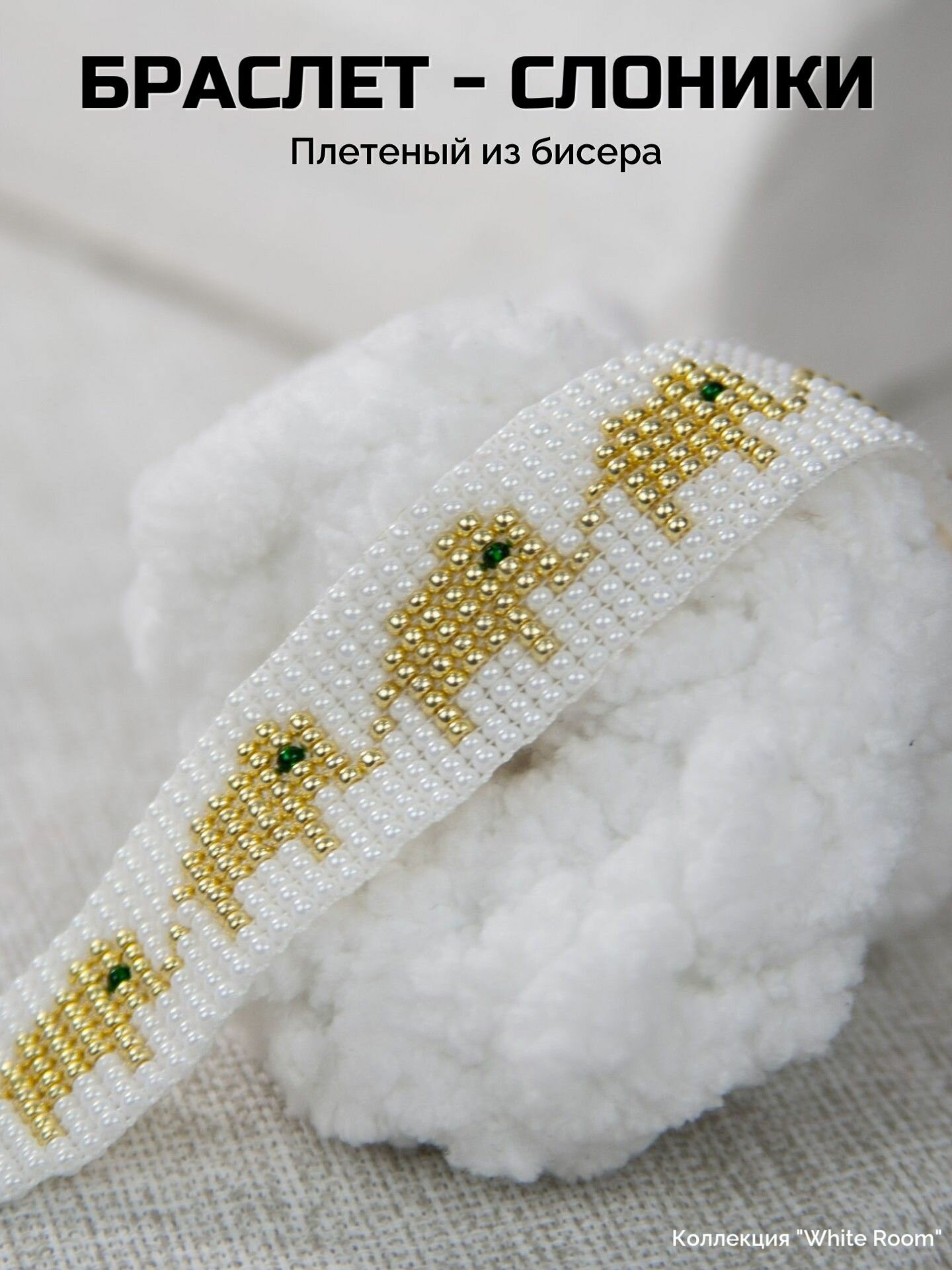 Плетеный браслет, бисер