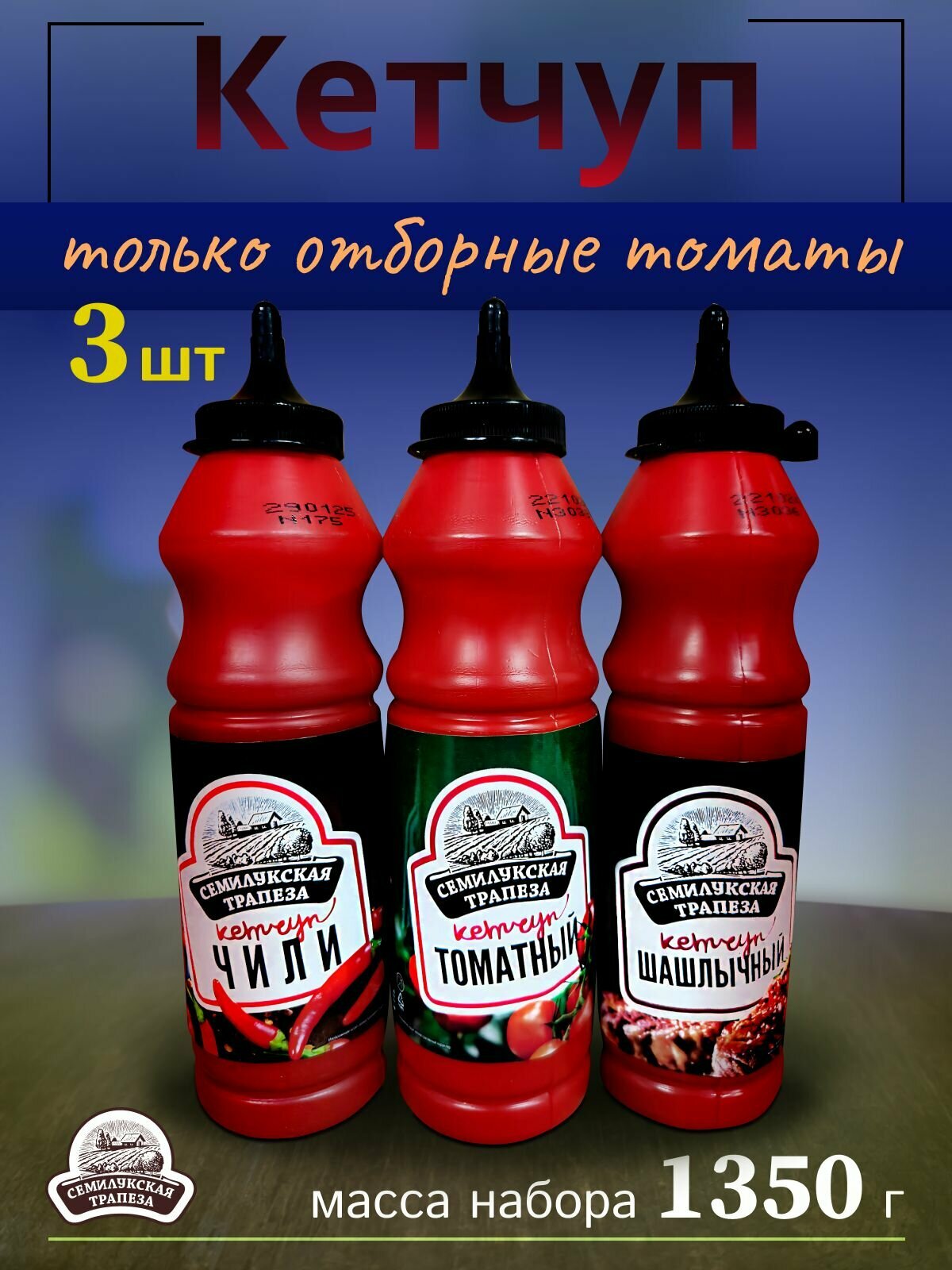 Набор кетчупов Чили + Томатный + Шашлычный по 450гр. Семилукская трапеза