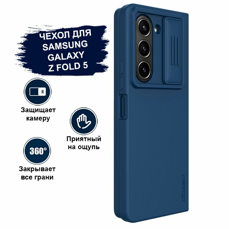 Чехол для Samsung Galaxy Z Fold 5 Nillkin силиконовый, противоударный с усиленными углами и защитой камеры, синий